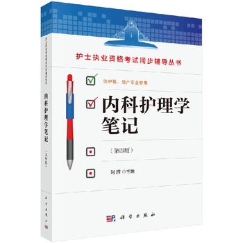 内科护理学笔记(第四版)刘辉/科学出版社