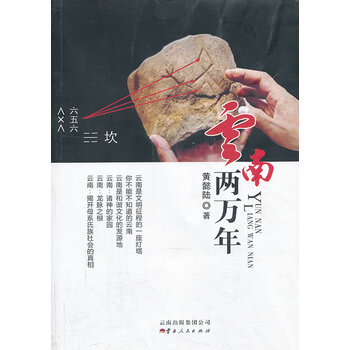 云南两万年