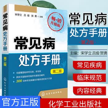 常见病处方手册(第二版)