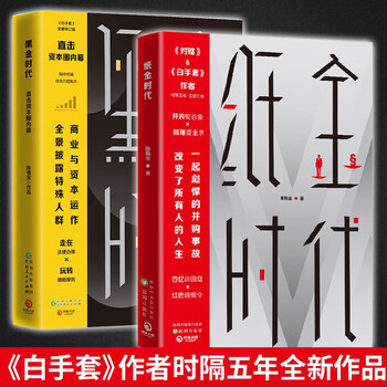 全2册：黑金时代+纸金时代： 陈楫宝 著图书