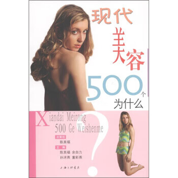 现代美容500个为什么 陈其福