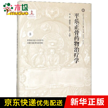 平乐正骨药物治疗学(精)/平乐正骨系列丛书