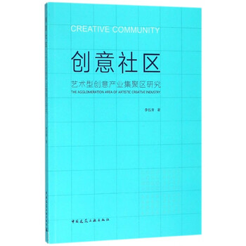 创意社区(艺术型创意产业集聚区研究)