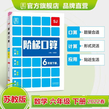 【可选版本】全品阶梯计算6六年级下册同步练习册 数学思维训练 阶梯口算天天练 应用练习题2022春 苏教版下册