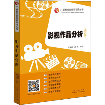 影视作品分析(第8版)