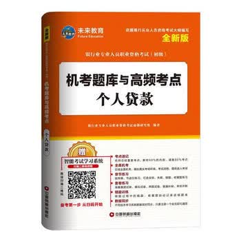 机考题库与高频考点:个人贷款  刘晓磊  中国财富出版社  考试 书籍