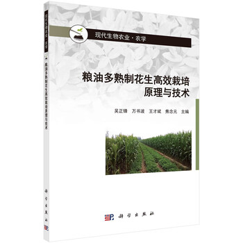 粮油多熟制花生高效栽培原理与技术