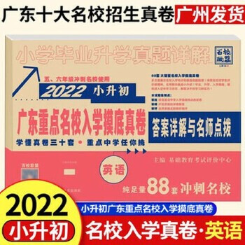 2022版广东重点名校入学摸底真卷语文数学英语全套3本 广东省十大名校招生真卷 2021小学毕业升学考试试卷精选真题详解五六年级冲刺名校小升 英语