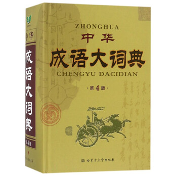 中华成语大词典(第4版)(精)