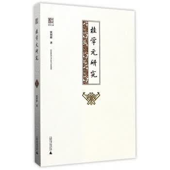桂学元研究/桂学文库