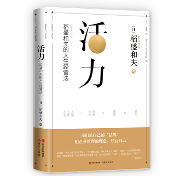 活力稻盛和夫现代出版社9787514370089 管理书籍