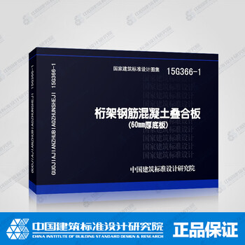 正版国标图集15G366-1 桁架钢筋混凝土叠合板 60mm厚底板 国家建筑标准设计图集 装配式混凝