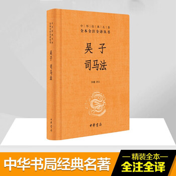 吴子 司马法 中华书局三全本 中华经典名著全本全注全译丛书