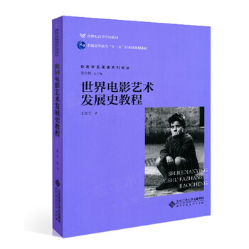 包邮 世界电影艺术发展史教程 王宜文 北京师范大学出版社