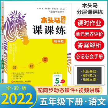 2022春走向名校木头马分层课课练小学语文五5年级下册全国RJ人教版课时作业训练单元素养评价同步提升练习册配电子课件+视频讲题