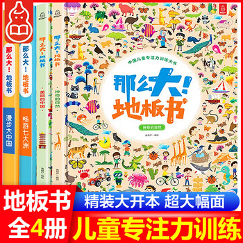 【正版包邮】那么大地板书 全套4册 3-6岁幼儿童宝宝专注力训练图画游戏书