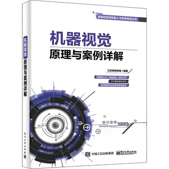 机器视觉原理与案例详解