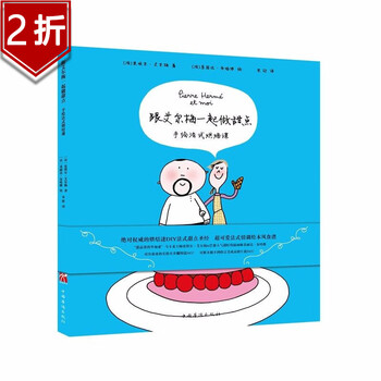 【2折】跟艾尔梅一起做甜点：手绘法式烘焙课