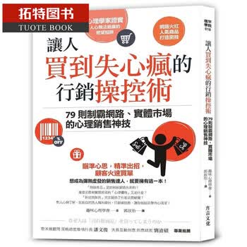 预售 趣味心理学会让人买到失心疯的营销控术79则制霸网络、实体市场的心理销