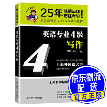 冲击波英语专业四级 英语专业4级写作