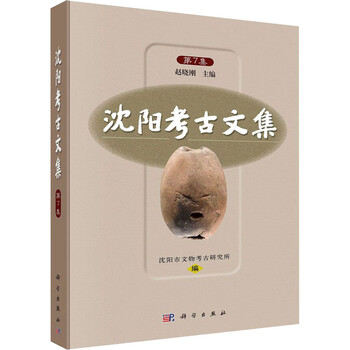 沈阳考古文集 第7集