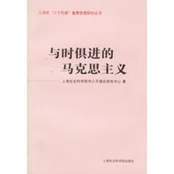 与时俱进的马克思主义【正版图书】