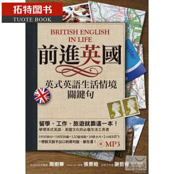 预售 台版 前进英国：英式英语生活情境关键句 (附MP3）众文