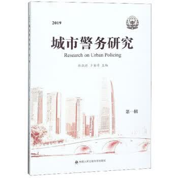 2019城市警务研究:辑