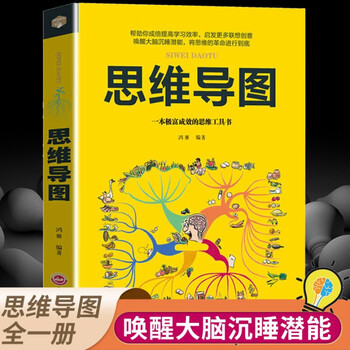 思维导图 帮助你成倍提高学习效率 启发更多联想创意 唤醒大脑沉睡潜能 将思维的革命进行到底