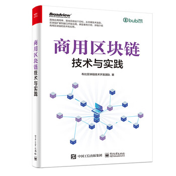 商用区块链技术与实践(博文视点出品)