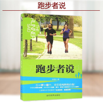 正版 跑步者说 当代世界出版社