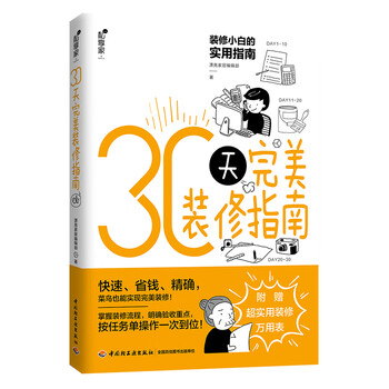 [正版图书]30天完美装修指南