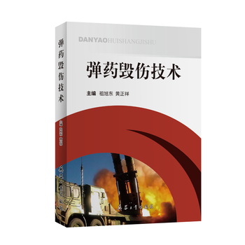 弹药毁伤技术