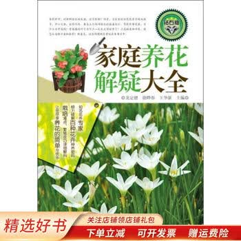 家庭养花解疑大全钻石版 龙定健