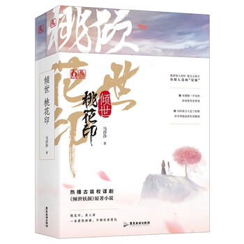 倾世？桃花印