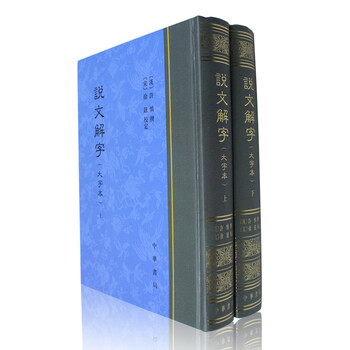 说文解字 中华书局精装全二册 我国一部系统分析字形考究字源的文字学著作