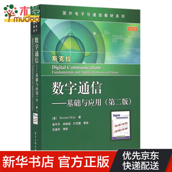 数字通信--基础与应用(第2版)/国外电子与通信教材系列