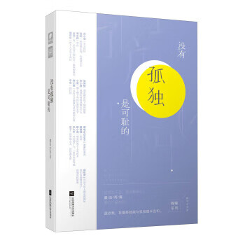 没有孤独是可耻的