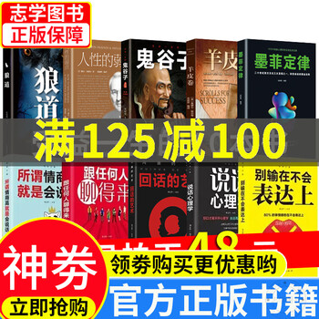 十本必读书 10本励志书抖音网红书让你受益一生的书籍墨菲定律狼道鬼谷子人性的弱点99元十本强者成功法