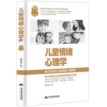儿童情绪心理学 庞向前 心理学 9787509012697