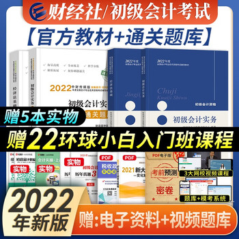 【现货2022新版】初级会计职称2022教材官方+通关题库 初级会计实务+经济法基础 经济科学出版社
