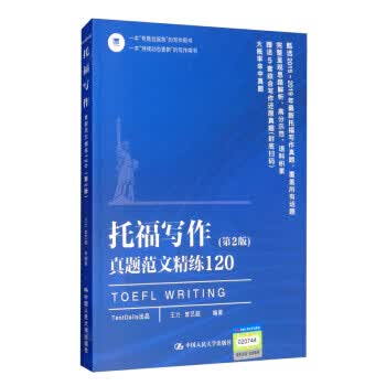 托福写作 真题范文精练120 第2版