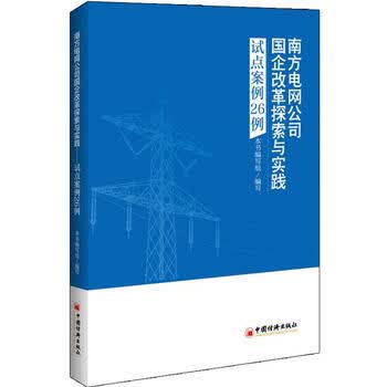 南方电网公司国企改革探索与实践试点案例26例 本书写组
