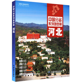2022河北省地图册 240*170毫米 介绍政区交通旅游地形 详细到村镇