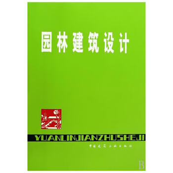 园林建筑设计