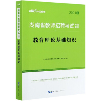 教育理论基础知识(2021版湖南省教师招聘考试专用教材)
