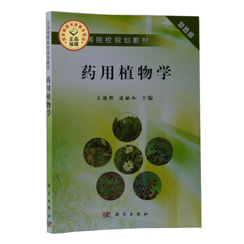 药用植物学
