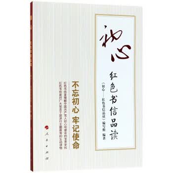 初心(红色书信品读)