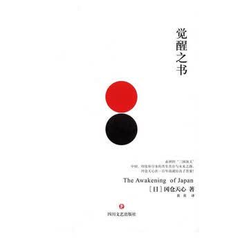 觉醒之书冈仓天心四川文艺出版社哲学宗教