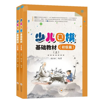 少儿围棋基础教材(初级篇)上下册